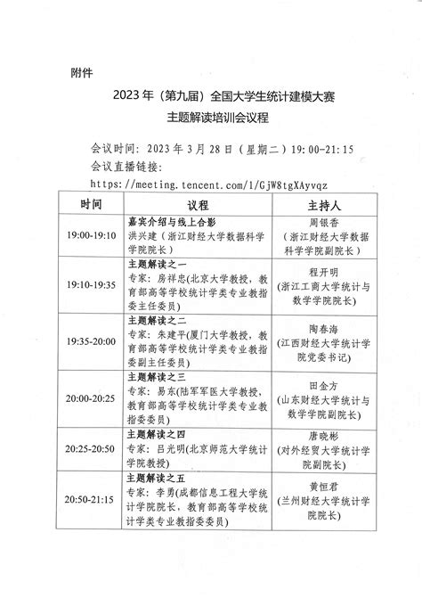 关于举办2023 年 第九届 全国大学生统计建模大赛主题解读培训会的通知 统计建模大赛官网