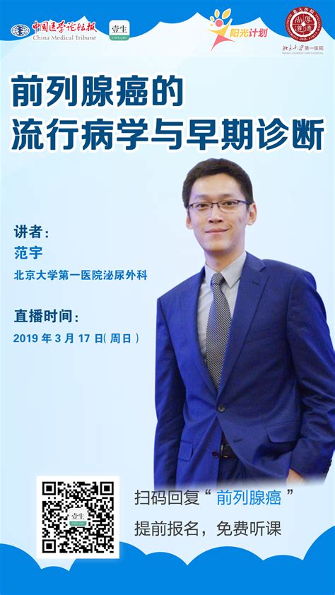 前列腺癌的流行病学与早期诊断