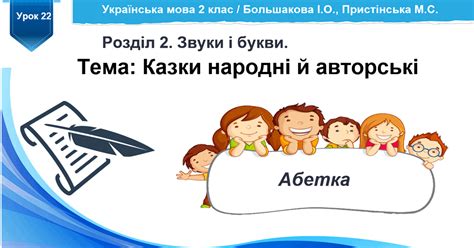 Розробка уроку з української мови Абетка Казки народні і авторські за підручником
