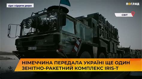 🪖🤝🚀Німеччина передала Україні ще один зенітно ракетний комплекс Iris T Youtube