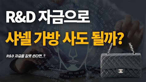 Randd 자금은 어떻게 써야 할까요 Randd자금 자금지원 경영지원 Youtube