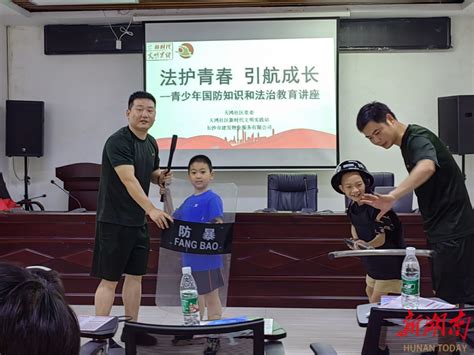 “星仔”陪你过暑假长沙天鸿社区：国防知识筑防线 法治教育护成长腾讯新闻