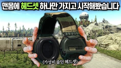 타르코프 4만원대 가성비 헤드셋 하나로 시작해서 맨몸으로 짜릿하게 살아남아봤습니다 이것이 제로 투 히어로