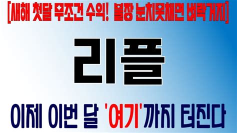 코인 리플 리플 코인분석 목표가 돌파 기회 잡아라 Youtube