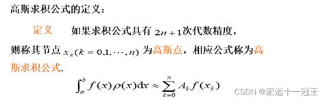 牛顿柯特斯公式及复合形式、龙贝格求积公式，高斯勒让德求积公式 Csdn博客