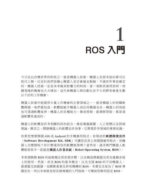 實戰ROS機器人作業系統與專案實作第二版