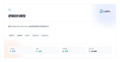 逻辑回归建模分步指南 labex