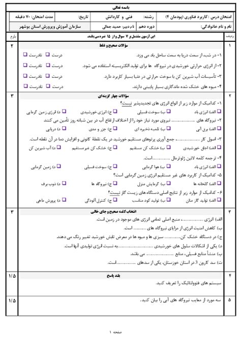 امتحان کتبی کاربرد فناوری‌های نوین یازدهم هنرستان پودمان 4 انرژی‌های تجدید پذیر گاما