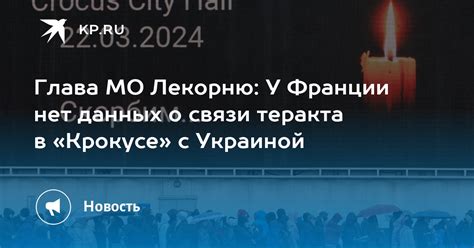 Глава МО Лекорню У Франции нет данных о связи теракта в «Крокусе с Украиной Kp Ru