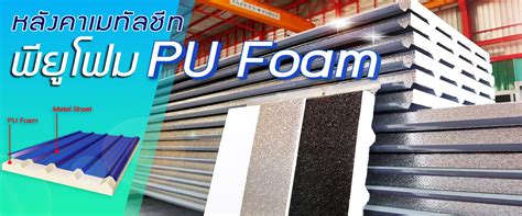 โรงงานเมทัลชีท โรงงานเมทัลชีท หลังคาเย็นสยามกรุงเทพ