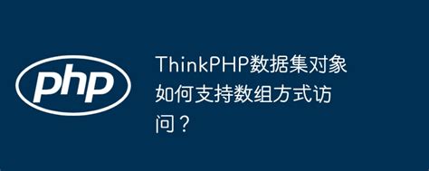 Thinkphp数据集对象如何支持数组方式访问? 启尚博客 Thinkphp数据集对象如何支持数组方式访问? 启尚博客