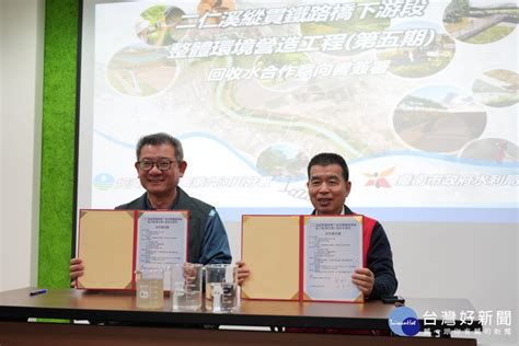 水資源再利用 第六河川分署與南市水利局簽署合作意向書 蕃新聞