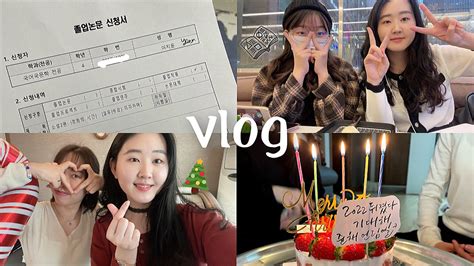4학년 대학생 Vlog 카공이라 쓰고 먹방이라 읽는 일상🥐 동기들과 크리스마스 파티🎄 6개월만에 가는 학교 시험