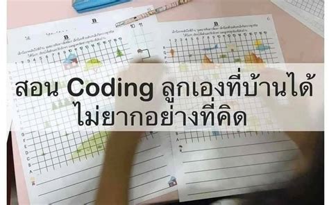 🖥coding อีกหนึ่งทักษะสำคัญ สำหรับเด็กยุค 40 เรามีชีทแบบฝึก Coding ขาย สอนที่บ้านเองได้ สาวๆ