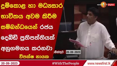 දුම්කොළ හා මධ්‍යසාර භාවිතය අවම කිරීම සම්බන්ධයෙන් රජය දෙබිඩි ප්‍රතිපත්තියක් අනුගමනය කරනවා Youtube