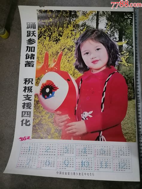 1981年年历画踊跃参加储蓄积极支援四化52x38中国农业银行新乡地区中心支行宣传画纸品天下【7788收藏收藏热线】