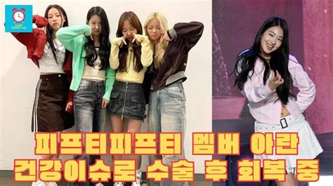 피프티피프티 아란 수술 후 회복 중 활동 잠시 중단 Youtube