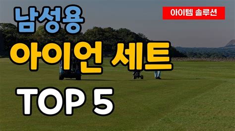 남성용 아이언 세트 추천 순위 Top5ㅣ미즈노ㅣ타이틀리스트ㅣ브리지스톤ㅣ테일러메이드ㅣ던롭 스릭슨 Youtube