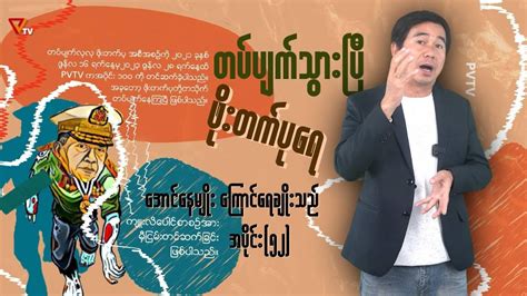 တပ်ပျက်သွားပြီ ဖိုးတက်ပုရေ အပိုင်း ၅၂ Youtube