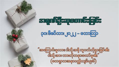 အရုဏ်ဦးဆုတောင်းခြင်း ၃၀၊ ဒီဇင်ဘာ၊ ၂၀၂၂ သောကြာနေ့ Youtube