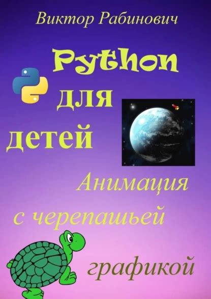 Python для детей Анимация с черепашьей графикой Виктор Рабинович
