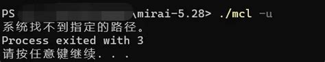 使用 mcl启动弹出系统找不到指定的路径 MiraiForum
