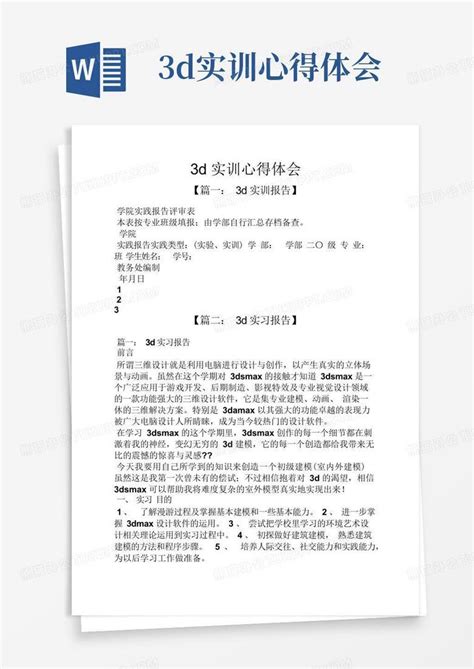 d实训心得体会Word模板下载 编号qrwrppeg 熊猫办公