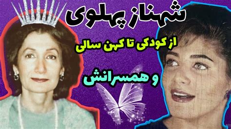 🔥شهناز پهلوی🔥تنها فرزند زیبای شاهاما ناخلف و لجباز Youtube
