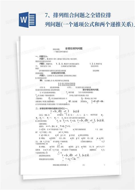 排列组合问题之全错位排列问题 一个通项公式和两个递推关系 Word模板下载 编号lemekexz 熊猫办公