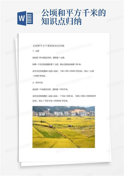 公顷和平方千米的知识点归纳word模板下载 编号lgxrprvy 熊猫办公