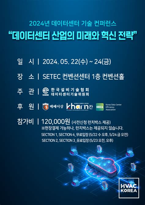 데이터센터 기술컨퍼런스 Section I 대한민국 기계설비전시회hvac Korea