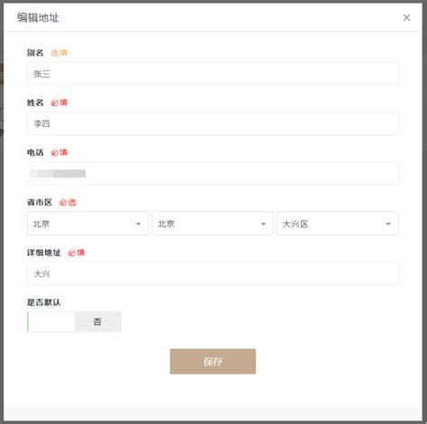 新增或修改收货地址