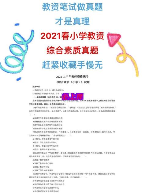 教资笔试｜2021春小学教资综合素质真题 知乎