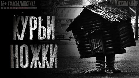 Курьи ножки Максим Кабир аудиокнигу слушать онлайн