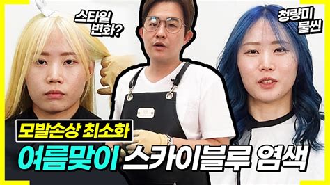 블루염색 이렇게 해보시면 어떻까요 시술방법 물빠짐 파이모아 카미숑컬러 리뷰 상세내용 공유 Youtube
