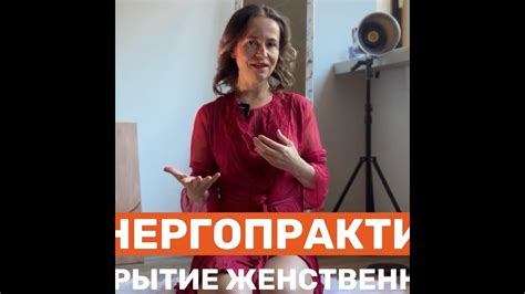 Как раскрыть женственность Youtube