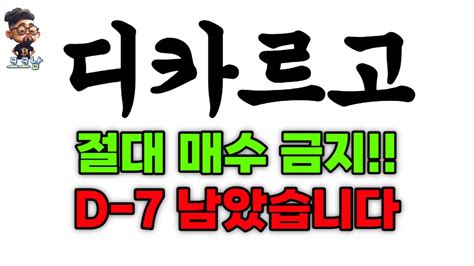 디카르고 절대 매수 금지 D 7 남았습니다 디카르고코인디카르고코인전망디카르고코인매수가 디카르고코인 Youtube