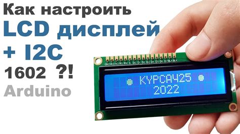 Как настроить Lcd ДИСПЛЕЙ и I2c на Arduino Youtube