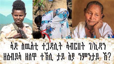 🛑 ጓለይ ዘዕብያለኹ ይመስለኒ ኣደ ስዉእቲ ተጋዳሊት ኣብርሀት ገ ኪዳን Youtube