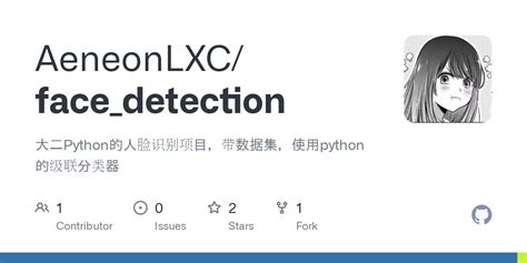 github aeneonlxc face detection 大二python的人脸识别项目，带数据集，使用python的级联分类器