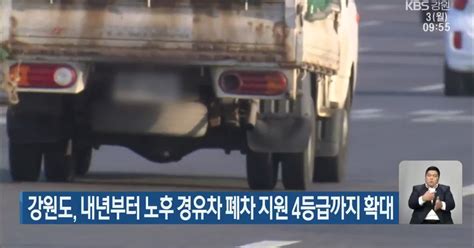 강원도 내년부터 노후 경유차 폐차 지원 4등급까지 확대