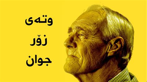 وتەی جوان وتەی کاریگەر وتەی جوان بۆ ژیان ئامۆژگاری ژیان وتەی بە نرخ Youtube