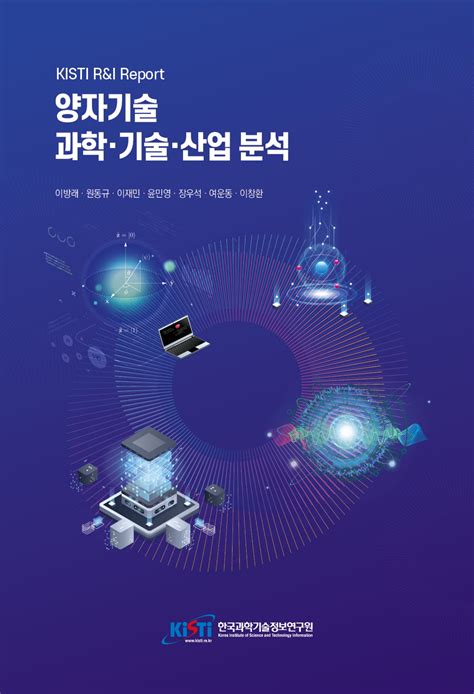 다가올 미래 산업의 게임체인저 양자 기술 Kisti 소식 Kisti 홍보 한국과학기술정보연구원
