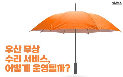 고장난 우산 버리지 말고 수리하세요 네이버 포스트
