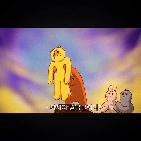 Illustrator 25일 이십오일 On Instagram “너가 돈벌면 우리도 기뻐 월급 회식 음식 일러스트 영화 라이온킹 애니 그림 25일” 귀여운 만화