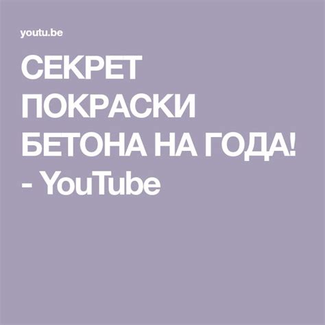 СЕКРЕТ ПОКРАСКИ БЕТОНА НА ГОДА Youtube Покраска бетона