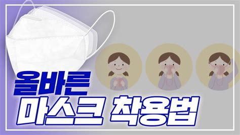 올바른 마스크 착용법을 알아보아요 Youtube
