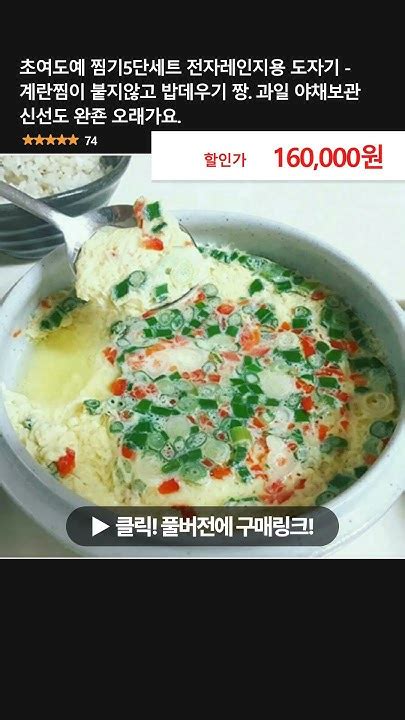초여도예 찜기5단세트 전자레인지용 도자기 계란찜이 붙지않고 밥데우기 짱 과일 야채보관 신선도 완죤 오래가요 Youtube