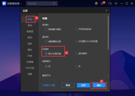 恒星播放器如何设置关闭时最小化到托盘 系统屋
