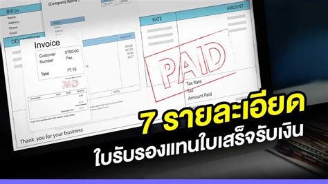 📌 7 รายละเอียดใบรับรองแทนใบเสร็จรับเงิน ใบรับรองแทนใบเสร็จรับเงิน คือ เอกสารที่กรมสรรพากรออกมา